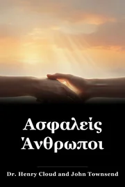 Ασφαλείς Άνθρωποι book cover