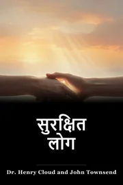 सुरक्षित लोग book cover
