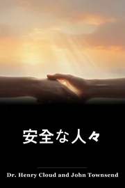 安全な人々 book cover
