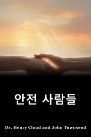 안전 사람들 book cover