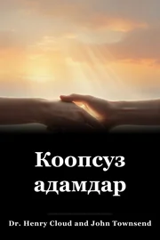 Коопсуз адамдар book cover