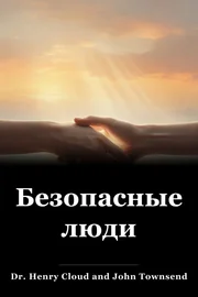 Безопасные люди book cover