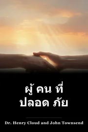 ผู้ คน ที่ ปลอด ภัย book cover