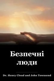 Безпечні люди book cover