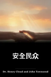 安全民众 book cover