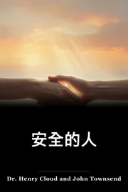 安全的人 book cover