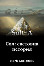 Сол: световна история book cover