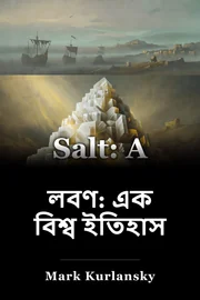 লবণ: এক বিশ্ব ইতিহাস book cover