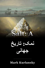 نمک: تاریخ جهانی book cover