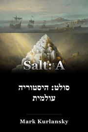 סולט: היסטוריה עולמית book cover