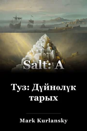 Туз: Дүйнөлүк тарых book cover