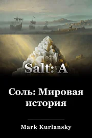 Соль: Мировая история book cover
