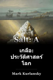 เกลือ: ประวัติศาสตร์ โลก book cover