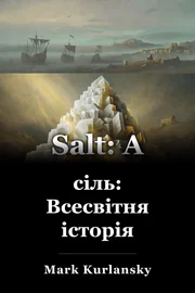 сіль: Всесвітня історія book cover