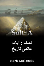 نمک : ایک عالمی تاریخ book cover