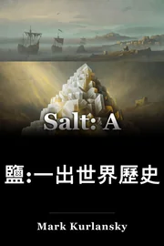 鹽:一出世界歷史 book cover