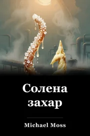 Солена захар book cover
