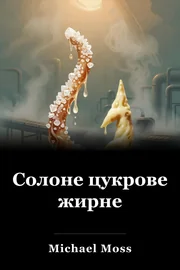 Солоне цукрове жирне book cover