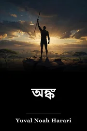 অঙ্ক book cover