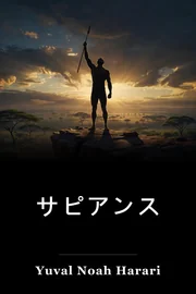 サピアンス book cover