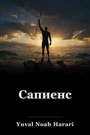 Сапиенс book cover