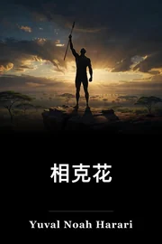 相克花 book cover