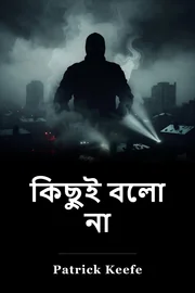 কিছুই বলো না book cover