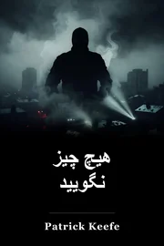 هیچ چیز نگویید book cover