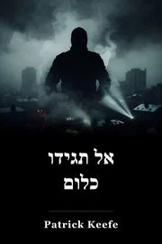 אל תגידו כלום book cover