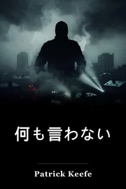 何も言わない book cover