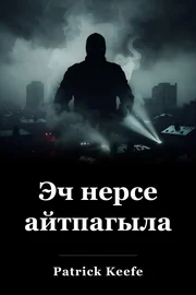 Эч нерсе айтпагыла book cover
