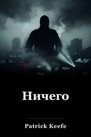 Ничего book cover