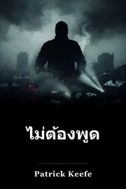 ไม่ต้องพูดอะไรทั้งนั้น book cover