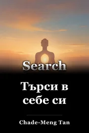 Търси в себе си book cover