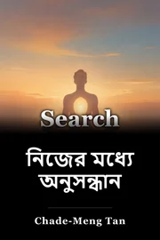 নিজের মধ্যে অনুসন্ধান book cover