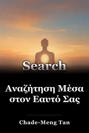 Αναζήτηση Μέσα στον Εαυτό Σας book cover