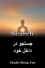 جستجو در داخل خود book cover