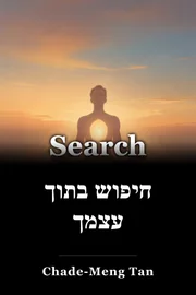 חיפוש בתוך עצמך book cover