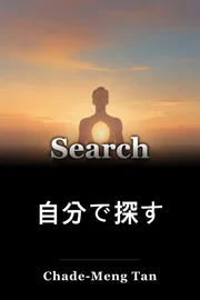 自分で探す book cover