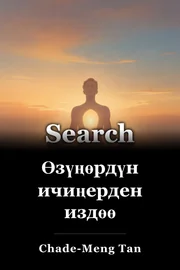 Өзүңөрдүн ичиңерден издөө book cover
