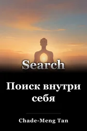 Поиск внутри себя book cover