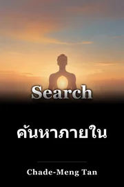 ค้นหาภายในตัวเอง book cover