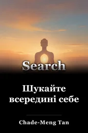 Шукайте всередині себе book cover