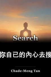 在你自已的內心去搜索 book cover