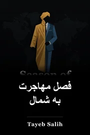 فصل مهاجرت به شمال book cover