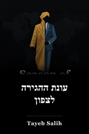 עונת ההגירה לצפון book cover