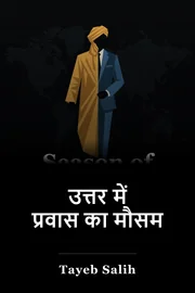 उत्तर में प्रवास का मौसम book cover