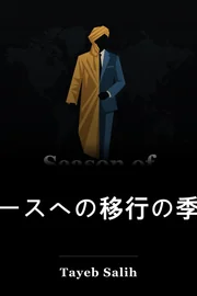 ノースへの移行の季節 book cover