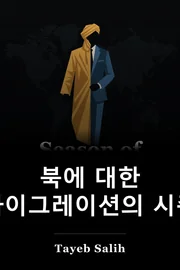 북에 대한 마이그레이션의 시즌 book cover