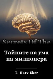 Тайните на ума на милионера book cover